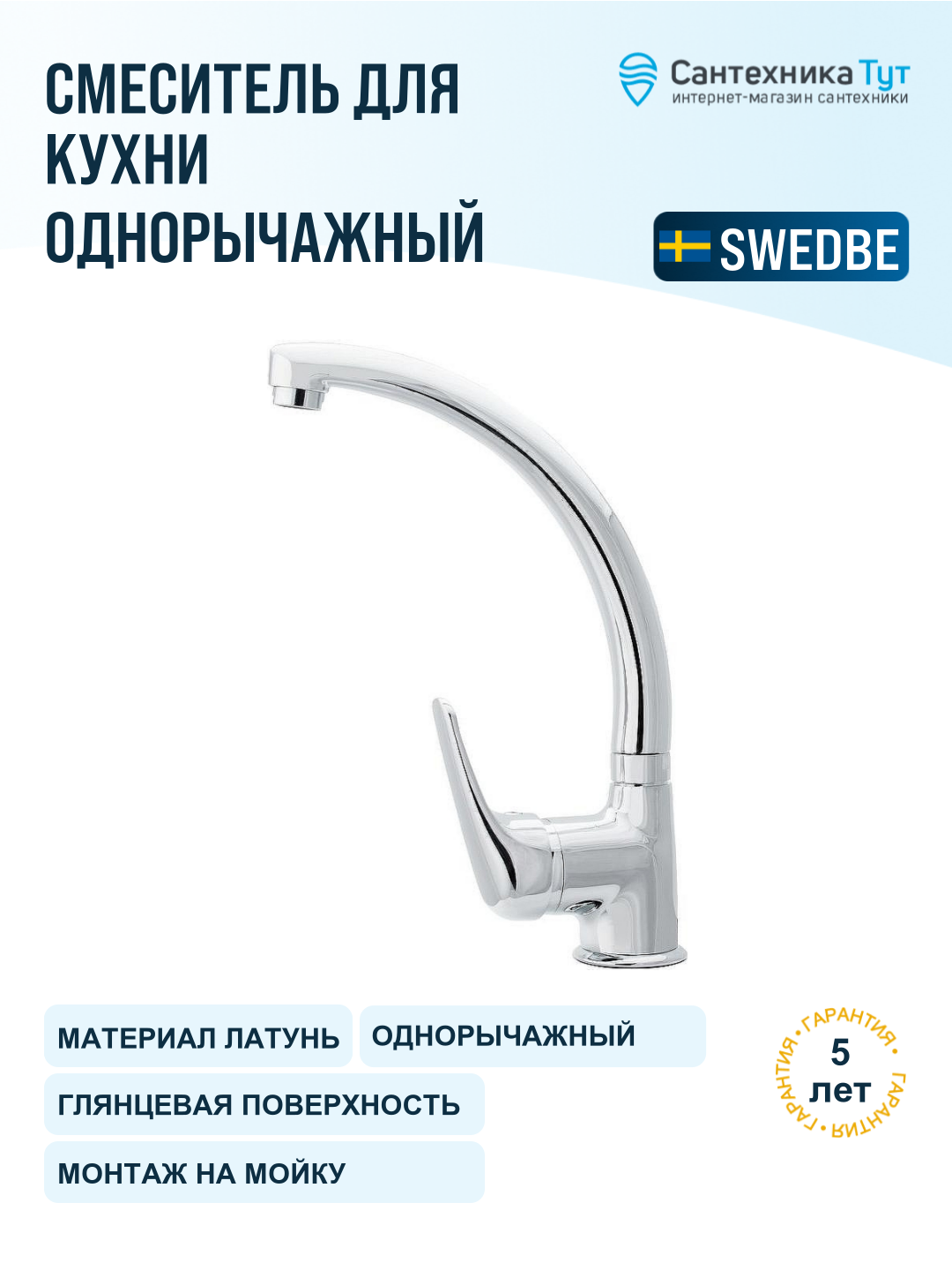 Смеситель для кухни Swedbe Selene 7340 хром, рычажный, латунь