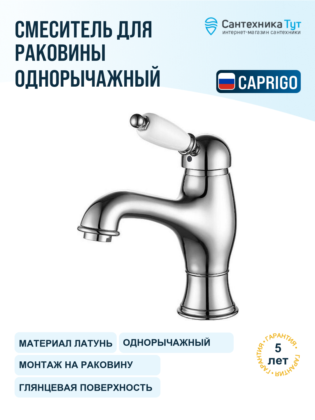 Смеситель для раковины Caprigo Adria-Uno 02-520-crm хром, рычажное управление, латунь