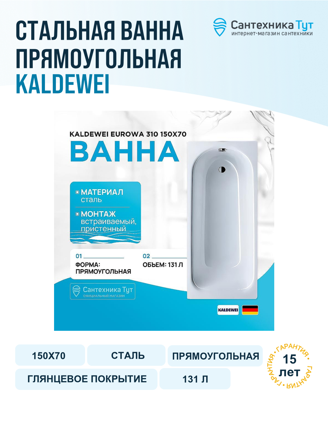 Стальная ванна Kaldewei Eurowa 310 150x70 119612030001 без отверстий под ручки