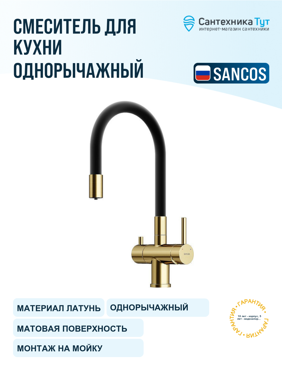 Смеситель для кухни Sancos Lucia SC4004BG золото брашированное черный, с краном для питьевой воды, рычажный, латунь