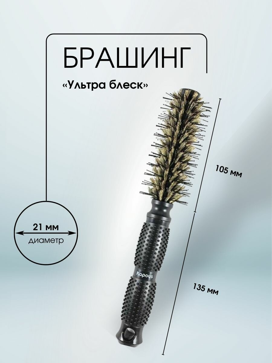 Kapous Professional Брашинг Ультра блеск 21 мм