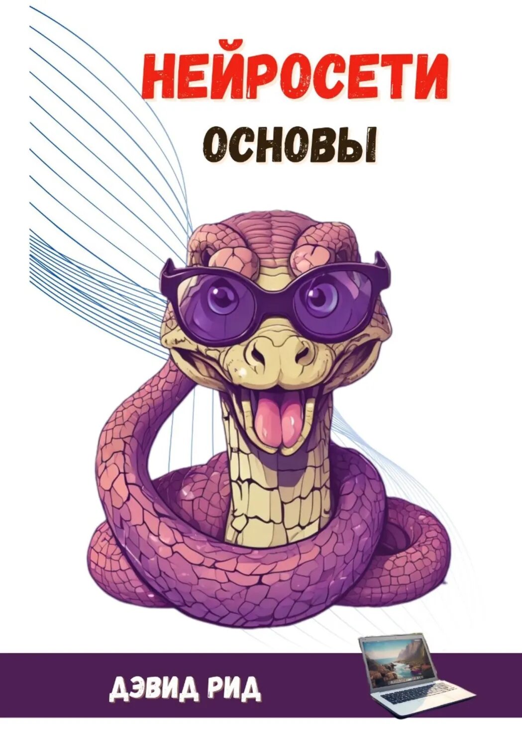 Нейросети Основы [Цифровая книга]