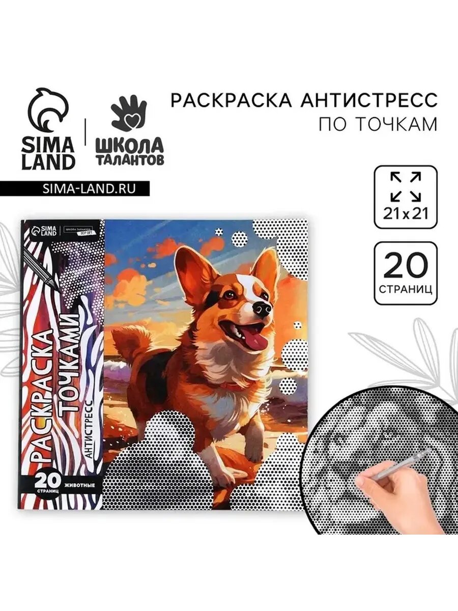 Антистресс-раскраска по точкам: Любимые животные