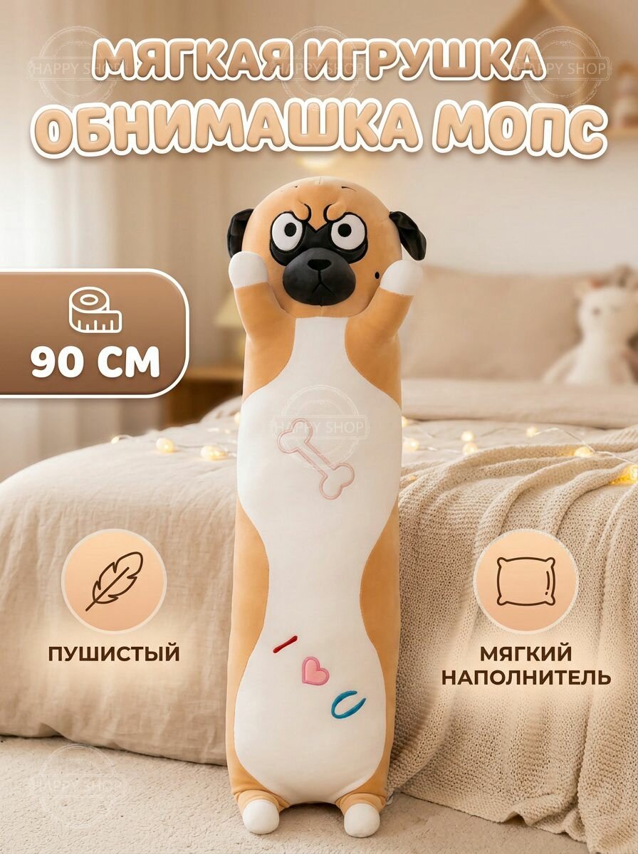 Длинная мягкая игрушка Собака Мопс батон 100 см, в подарок для девочки обнимашка подушка антистресс