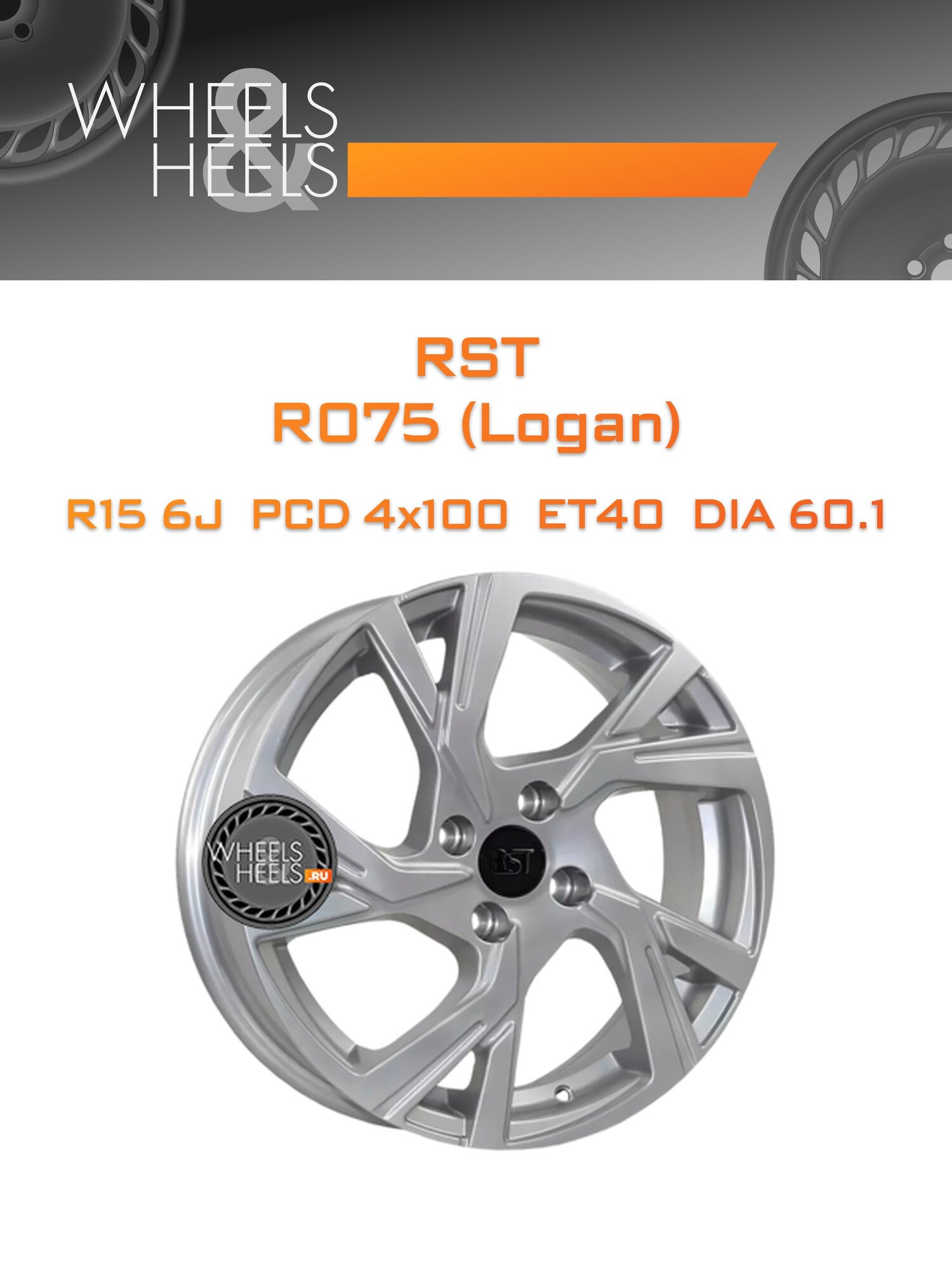 Диск автомобильный литой RST R075 (Logan) 15x6 4x100 et40 dia60.1 SL