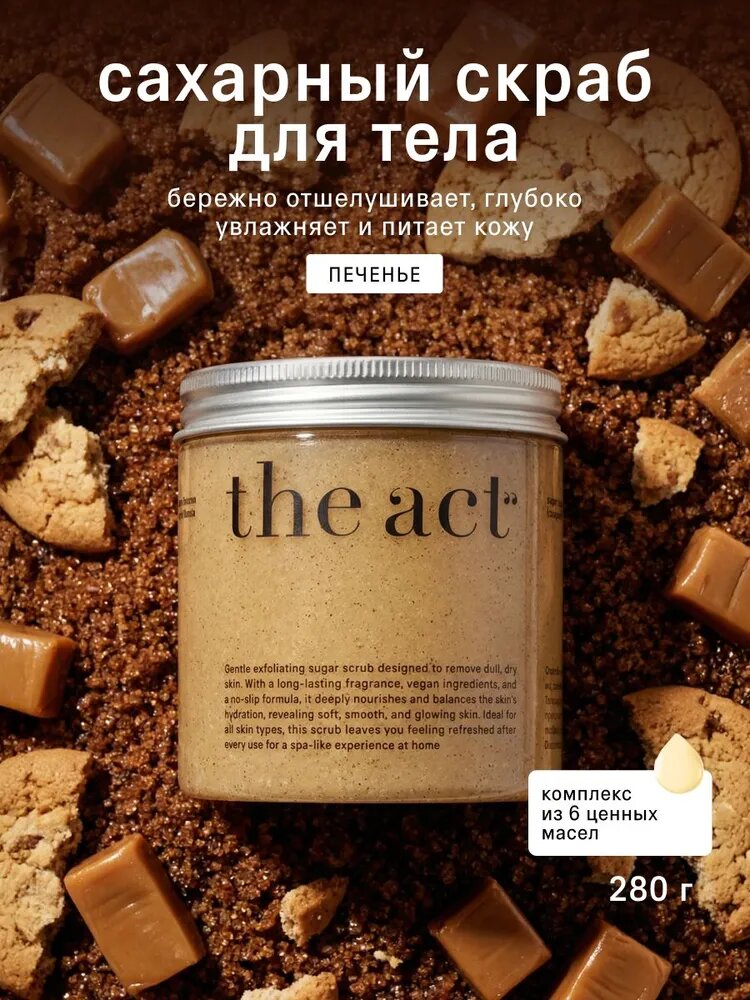 The Act Сахарный скраб для тела, 280гр
