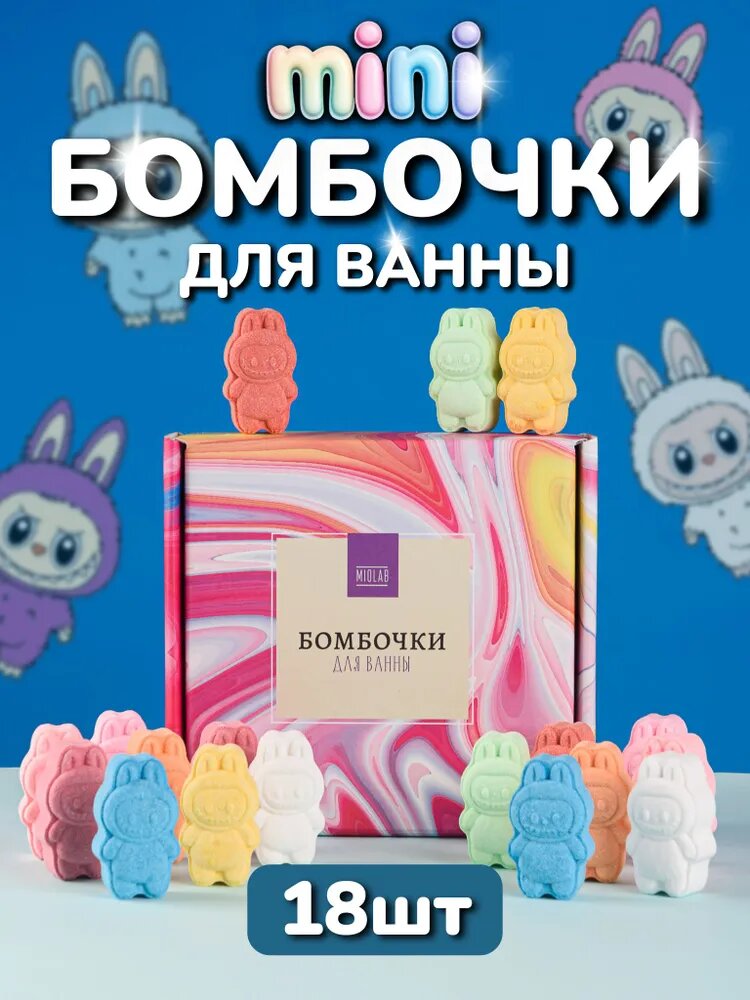 Бомбочки для ванны в форме лабубу -18 шт, подарочный набор бурлящих бомбочек с морской солью и эффектом пены. Подарочный набор