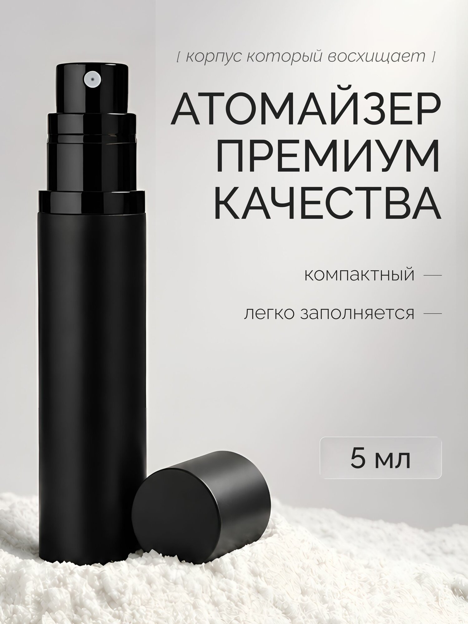Атомайзер для духов 5 мл