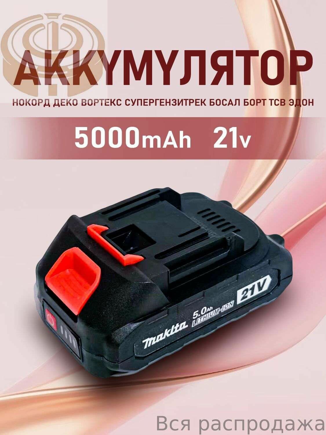 Аккумулятор 24V 5.0 Ач для аккумуляторных инструментов серии LXT, BL, BML, DHR, SK, DDF, DF, DFT