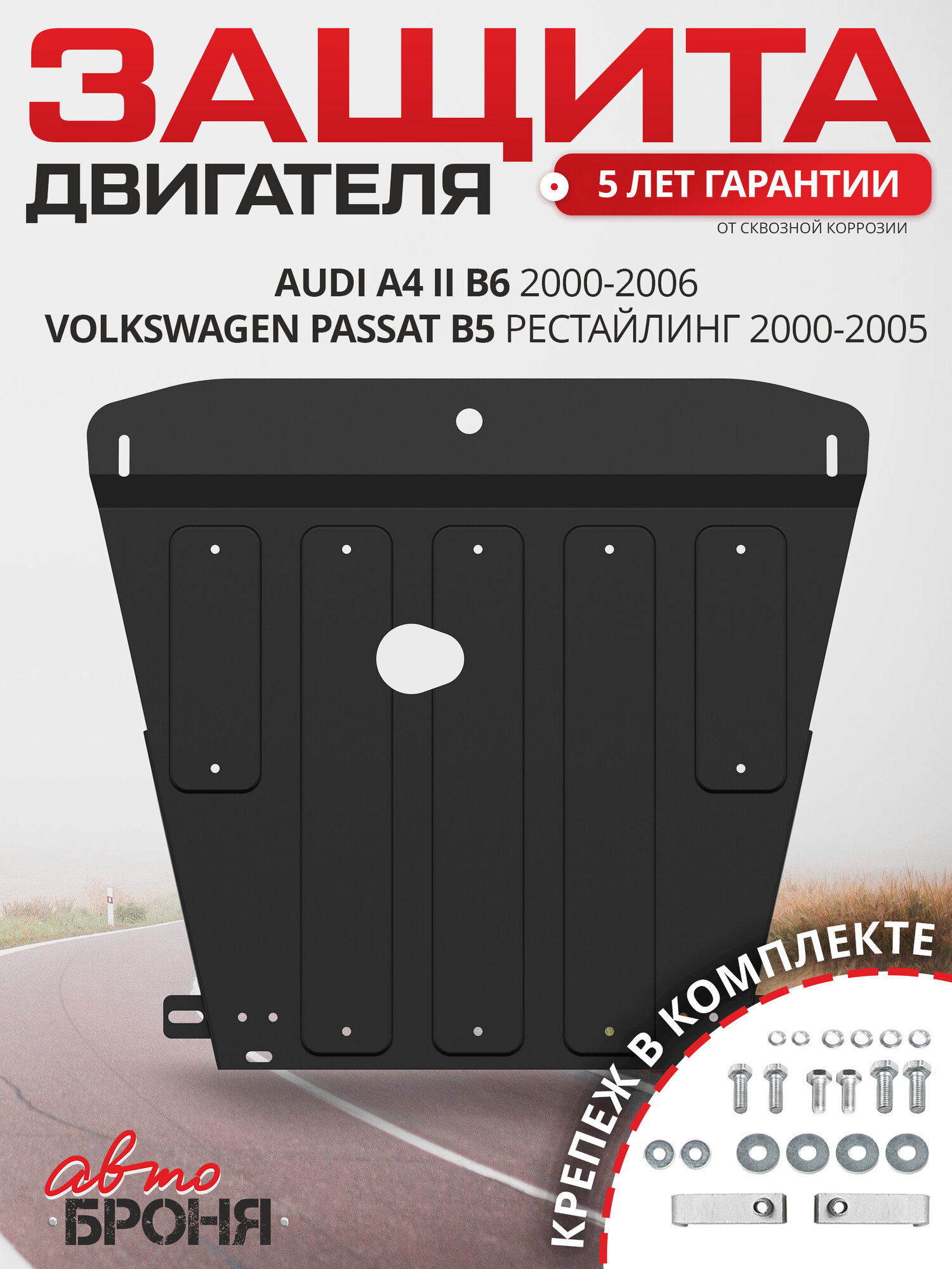 Защита картера для Audi A4 B6 2000-2006/Volkswagen Passat B5 рестайлинг 2000-2005, штампованная, сталь , с крепежом, 111.05813.1