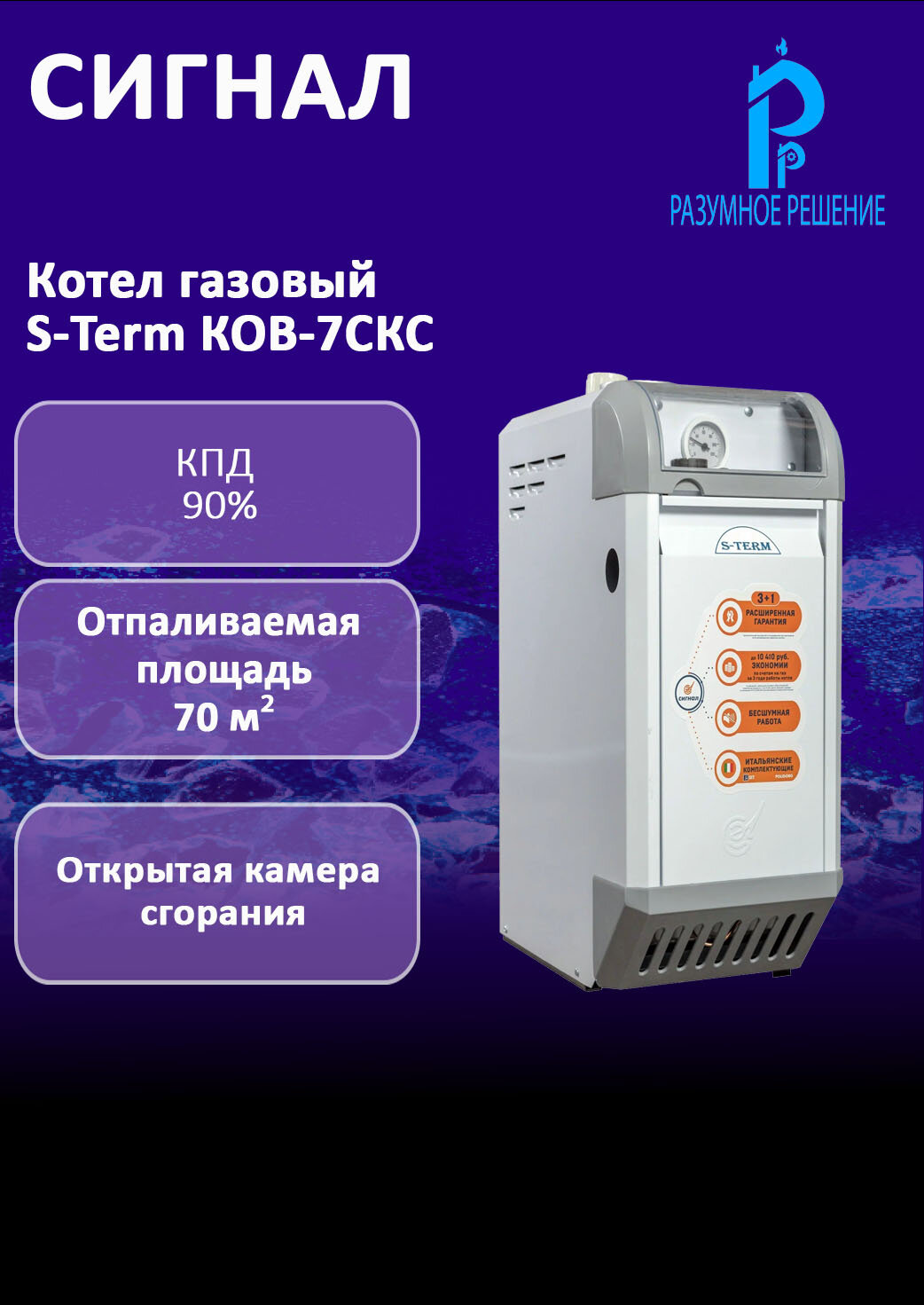 Котел газовый Сигнал S-Term КОВ-7СКС одноконтурный (TGV) / рвша.621261.049