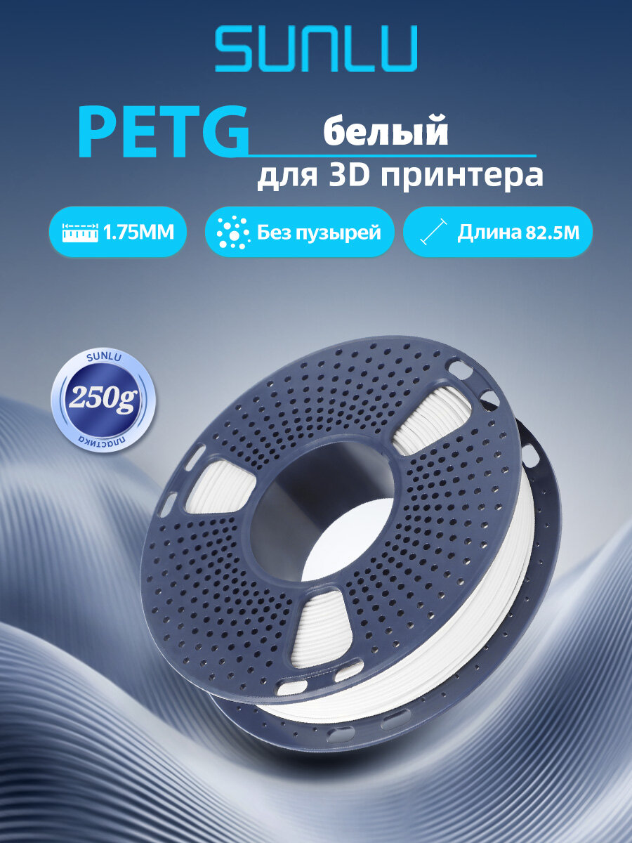 Sunlu PETG филамент, белый, 250g, 1,75мм, разборная катушка, без засоров, пластик 3dпринтера