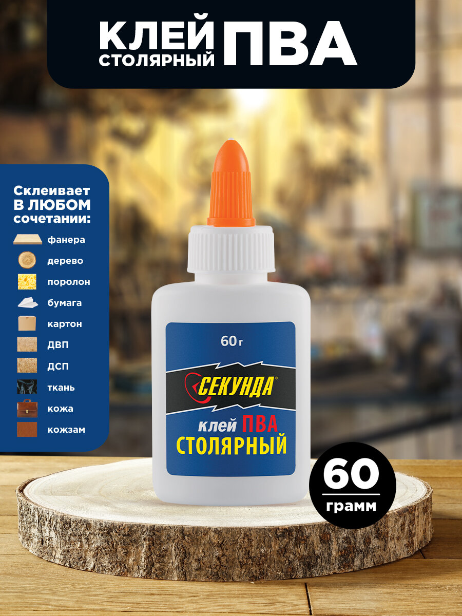 Клей ПВА Столярный, Канцелярский секунда , 60 г для дерева для бумаги