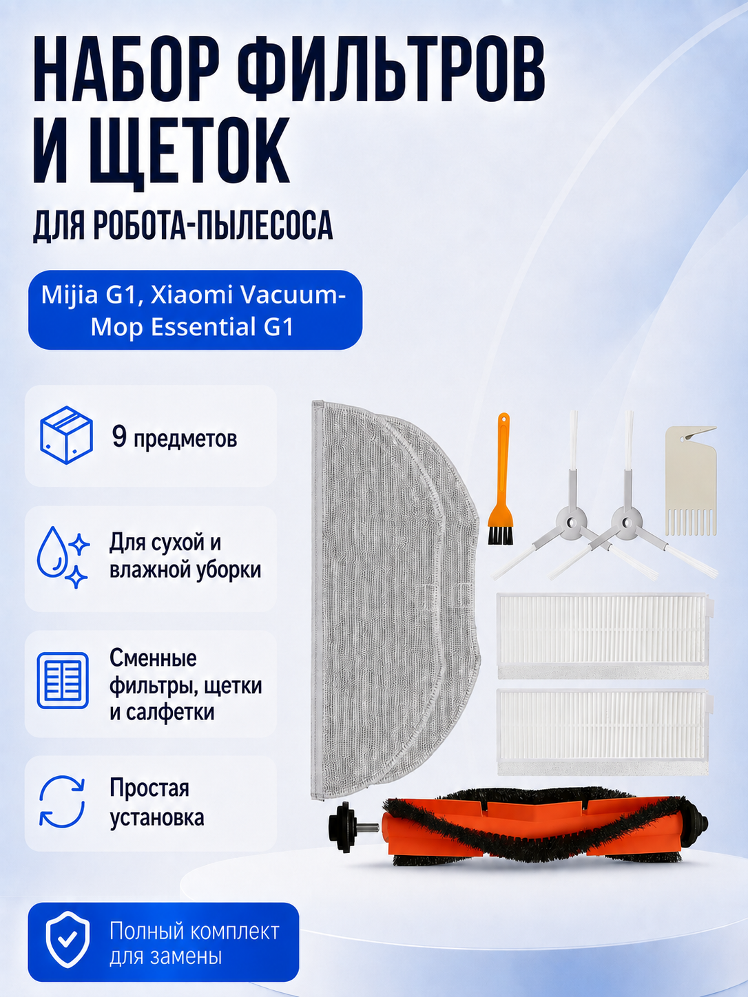 Набор фильтров и щеток для робота-пылесоса Mijia G1, Xiaomi Vacuum-Mop Essential G1