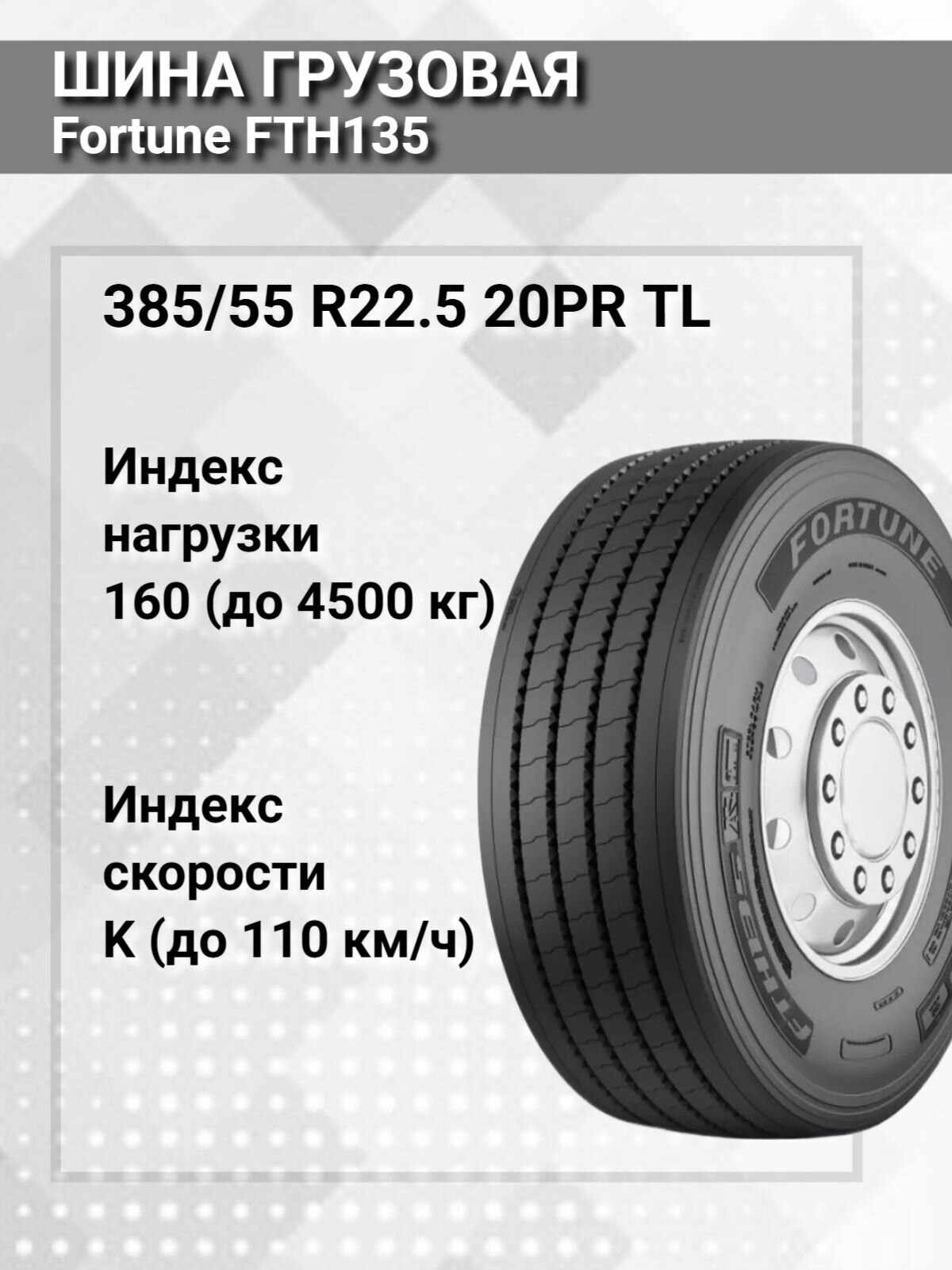 Шины для грузовых автомобилей Fortune FTH135 385/55 R22.5 160K