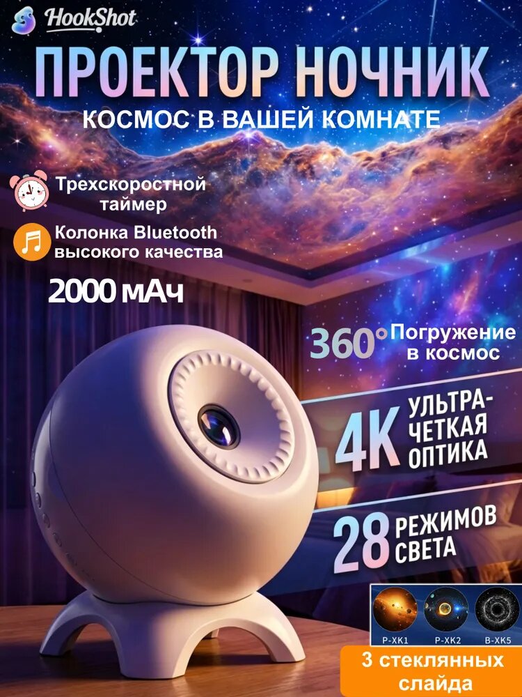 Проектор ночник космос, звездное небо 4K, 28 режимов света, с Bluetooth и таймером, 2000 мАч