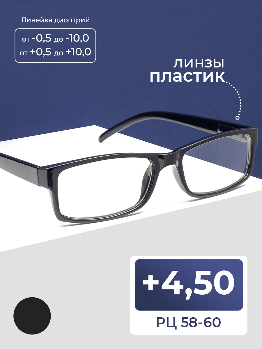 Очки РЦ 58-60 корригирующие (+4.50) без футляра, цвет черный, линзы пластик, РЦ 58-60