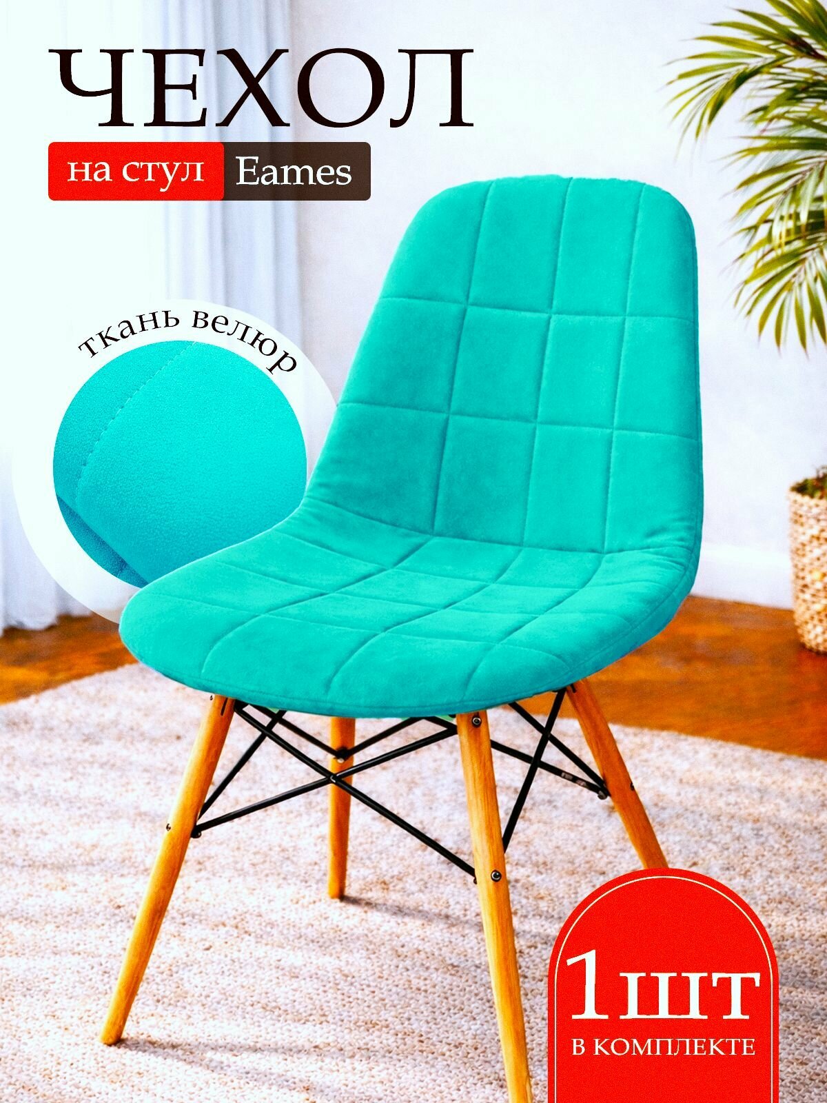 Чехол на стул со спинкой Eames Емис Велюровый на резинке в комплекте
