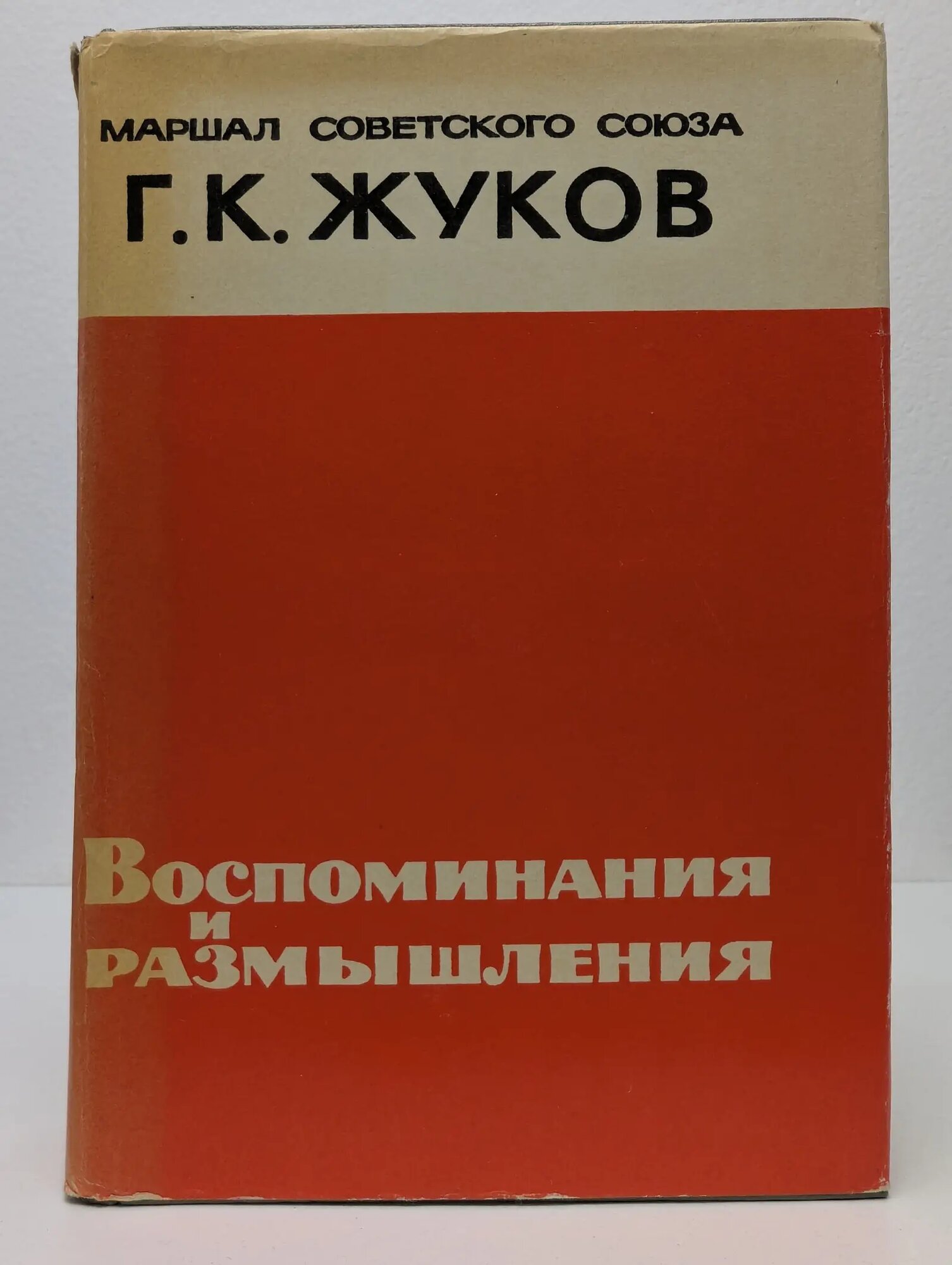 Г. К. Жуков. Воспоминания и размышления Жуков Георгий Константинович 1972