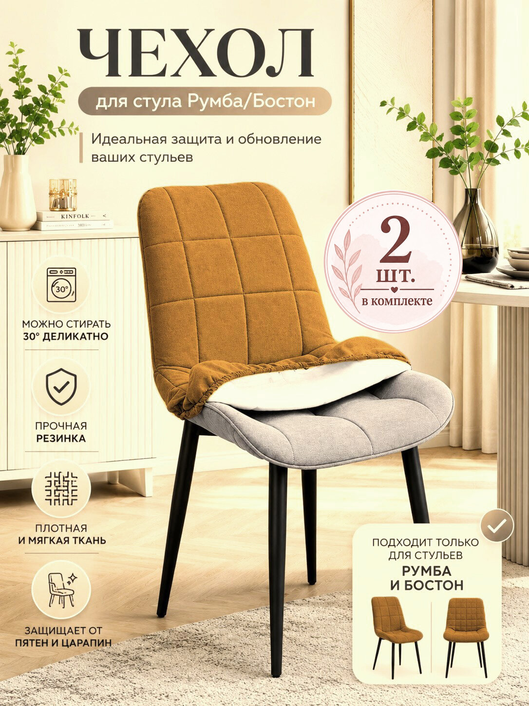 Чехол на стул Румба Бостон, на резинке, горчичный, велюр, 2 шт