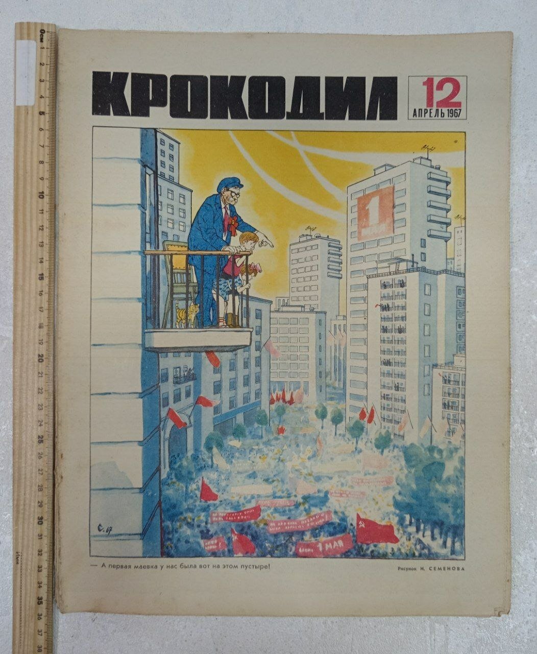 Журнал Крокодил № 12, апрель 1967