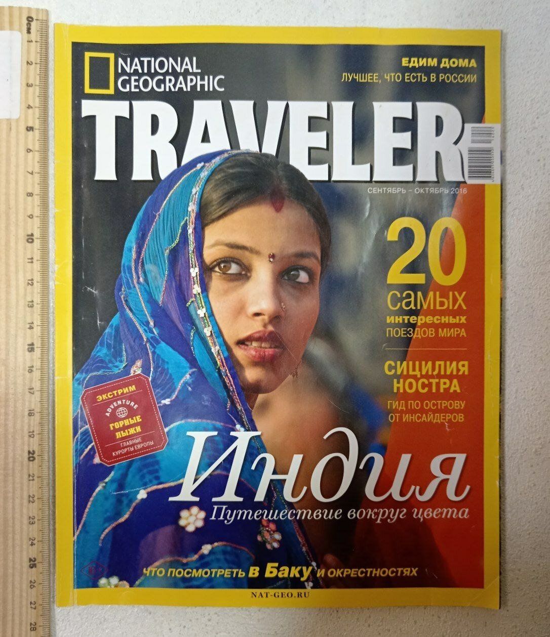 Журнал National Geographic. Traveler, сентябрь-октябрь 2016