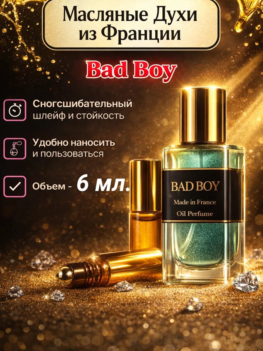 Bad Boy 6 мл Духи масляные Стойкие