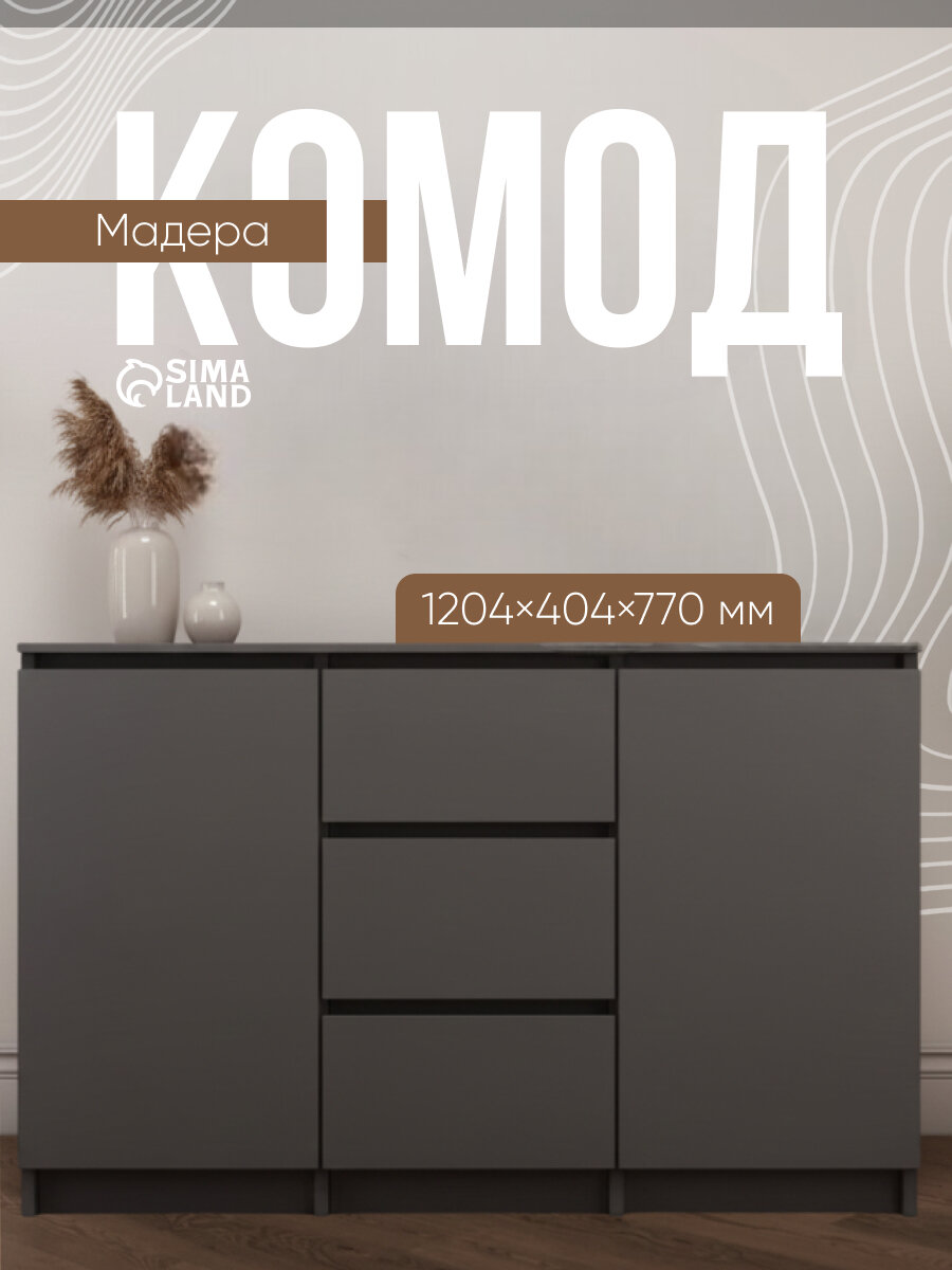 Комод Сима-ленд «Мадера» 1204×404×770 мм, 7 ящиков, ЛДСП, серый, графит
