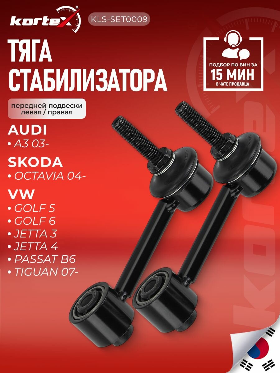 Стойка стабилизатора KORTEX для Audi A3/VW Golf/Jetta/Passat/Tiguan 05-, левая/правая комплект 2 шт