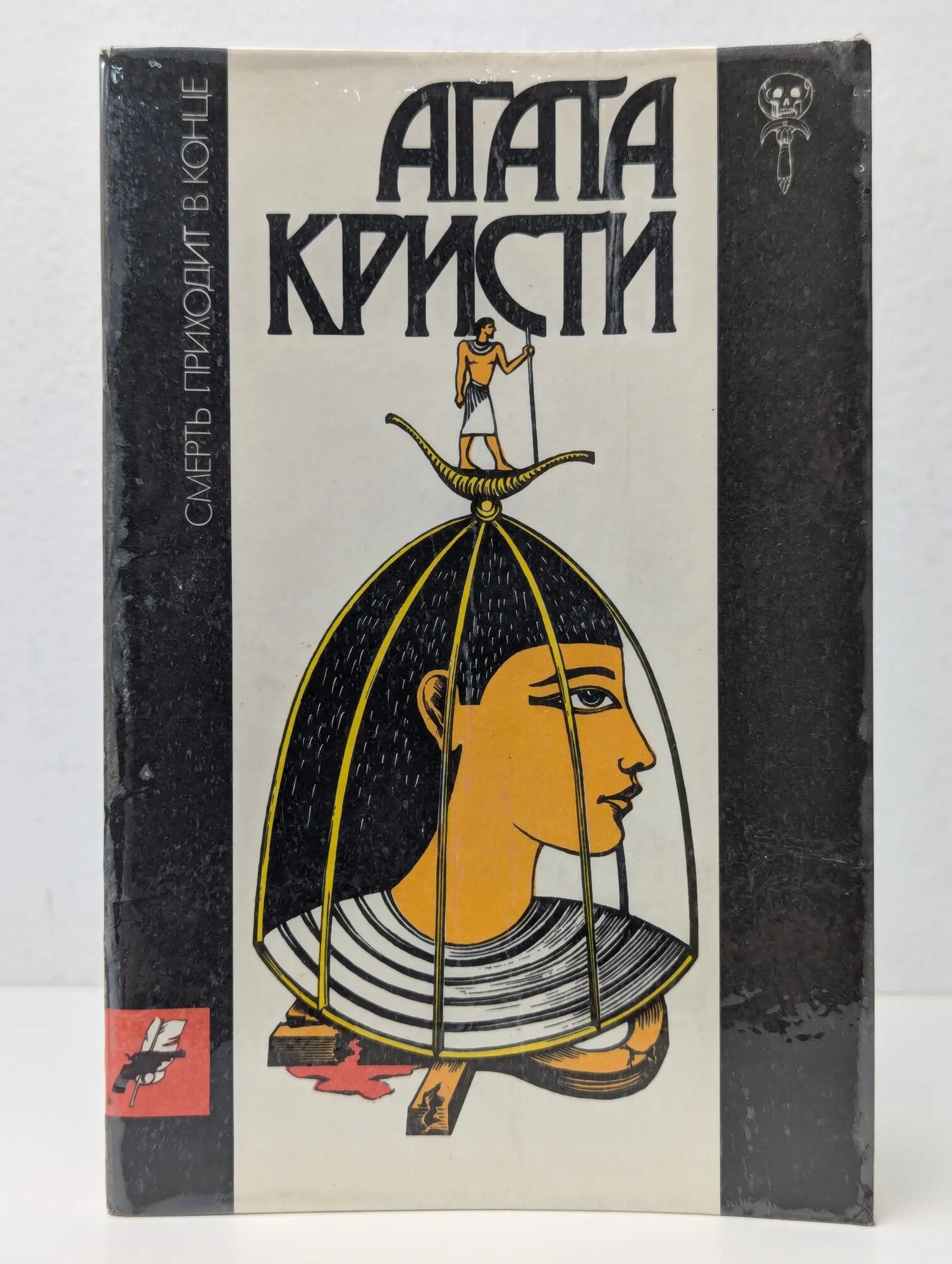 Смерть приходит в конце Кристи Агата 1990