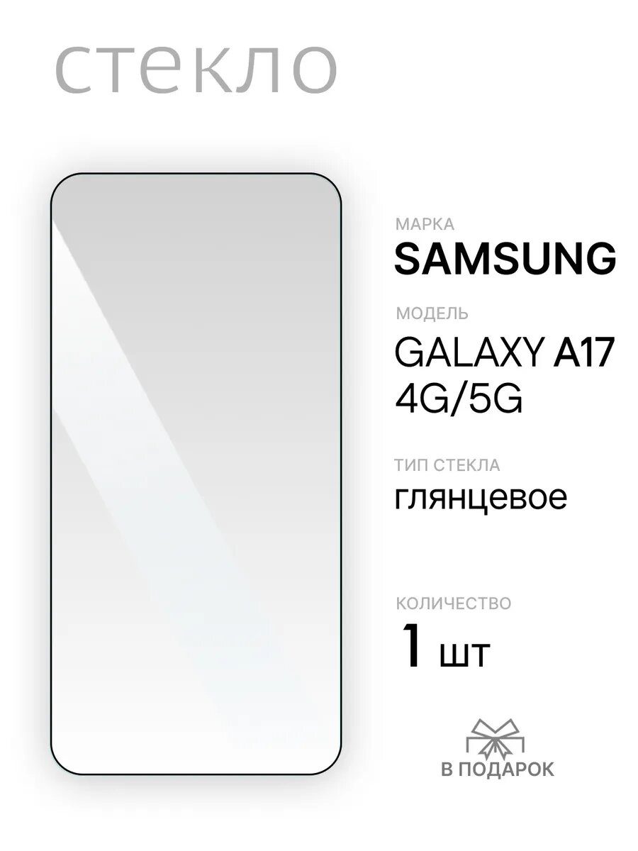 Защитное стекло Samsung Galaxy A17 4G/5G глянцевое, 1 шт