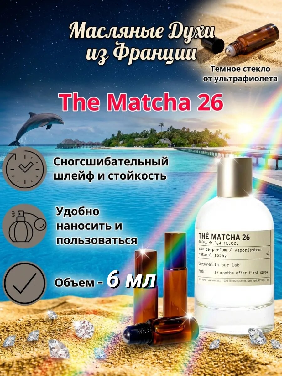 The Matcha 26 Зе Матча26 6 мл Духи масляные Стойкие