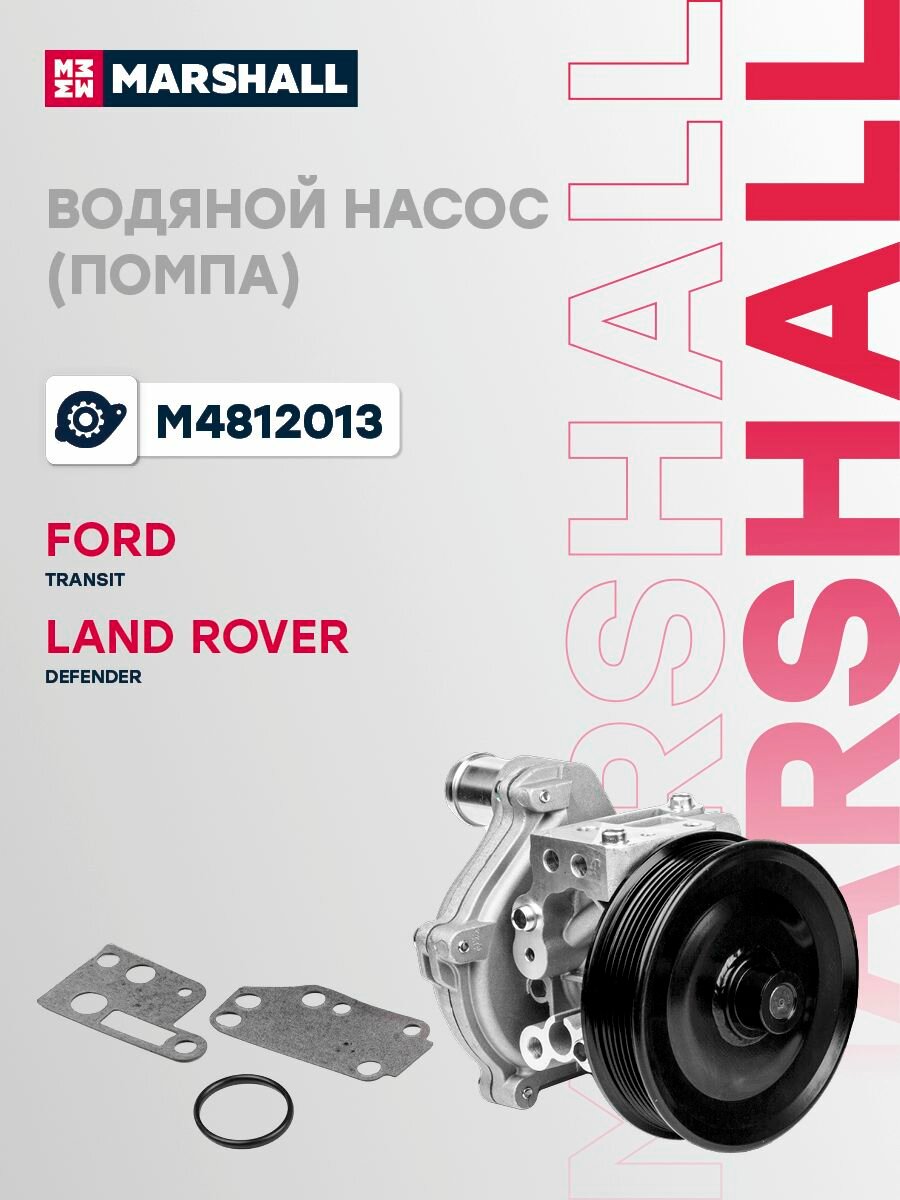 Водяной насос (помпа) Ford Форд Transit Транзит, Land Rover Ленд Ровер DEFENDER 1096556