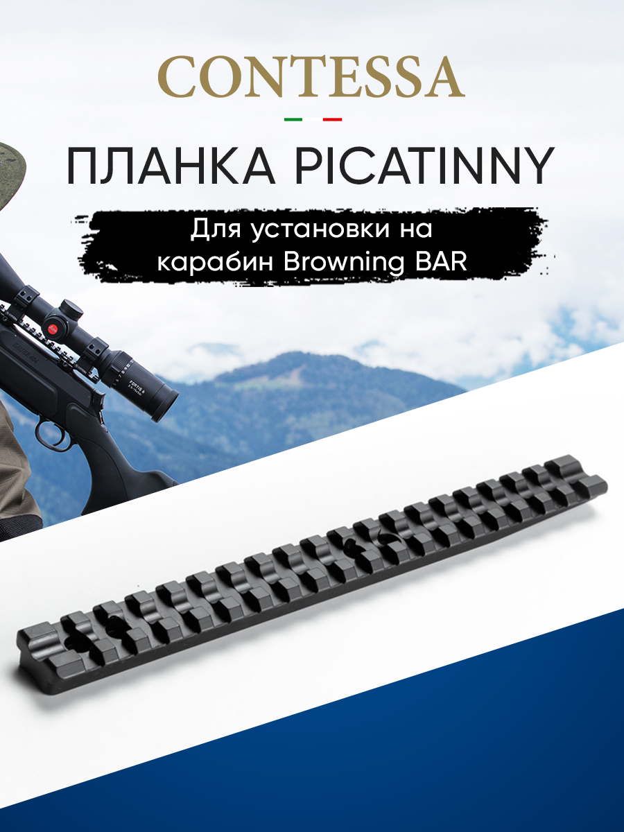 Планка Contessa Picatinny для Browning BAR, с выносом 60мм, сталь