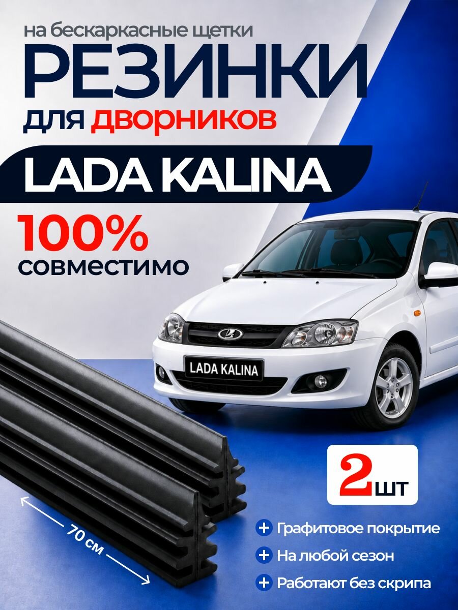 Резинки для дворников LADA KALINA бескаркасных / резинка для щеток стеклоочистителя лада калина АРТ: DFR3-86M