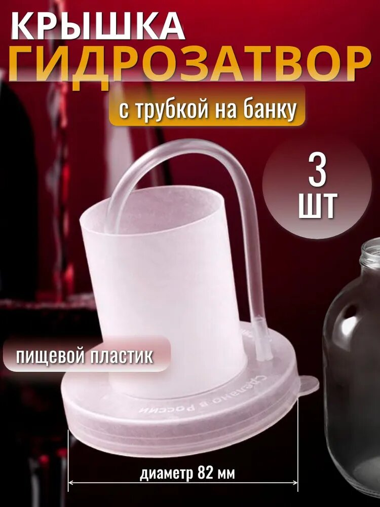 Крышка-гидрозатвор с трубкой на банку СКО, 3 шт