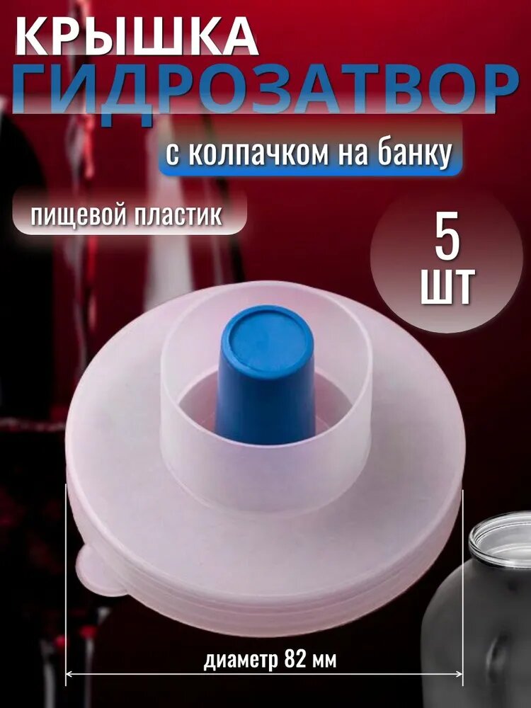 Крышка-гидрозатвор с колпачком на банку СКО, 5 шт