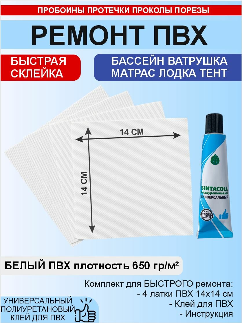 Набор для ремонта ПВХ бассейна/матраса/тента, клей и заплатки