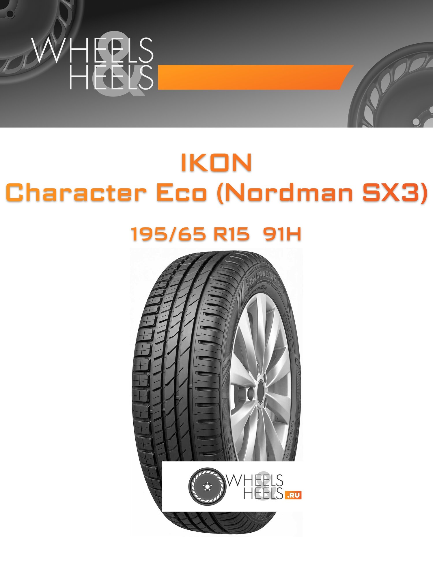 Шина автомобильная Ikon Character Eco (Nordman SX3) 195/65 R15 91H SUMMER, летняя, универсальная