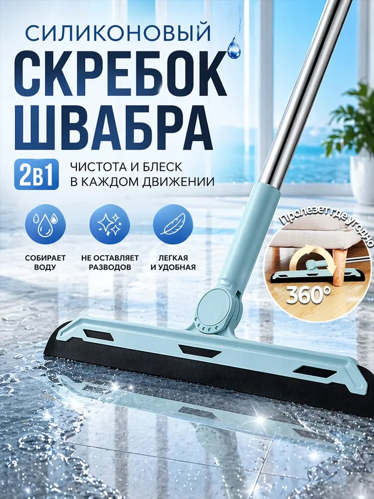 Силиконовый веник для влажной и сухой уборки, Швабра силиконовая, Водосгон, Скребок для окон
