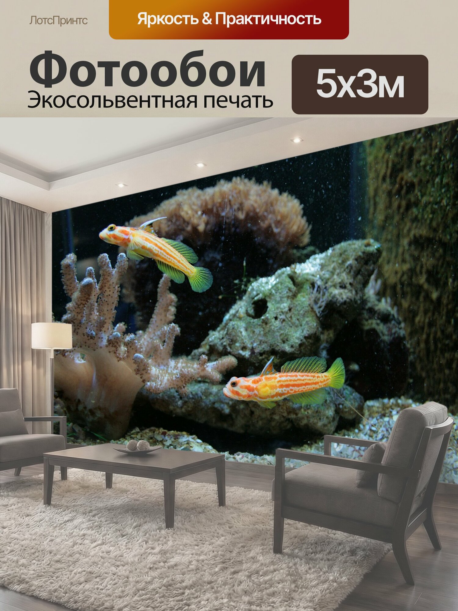 Фотообои "Морской рыбы, аквариумные рыбки, аквариум" 500x300 см. экосольвентная печать
