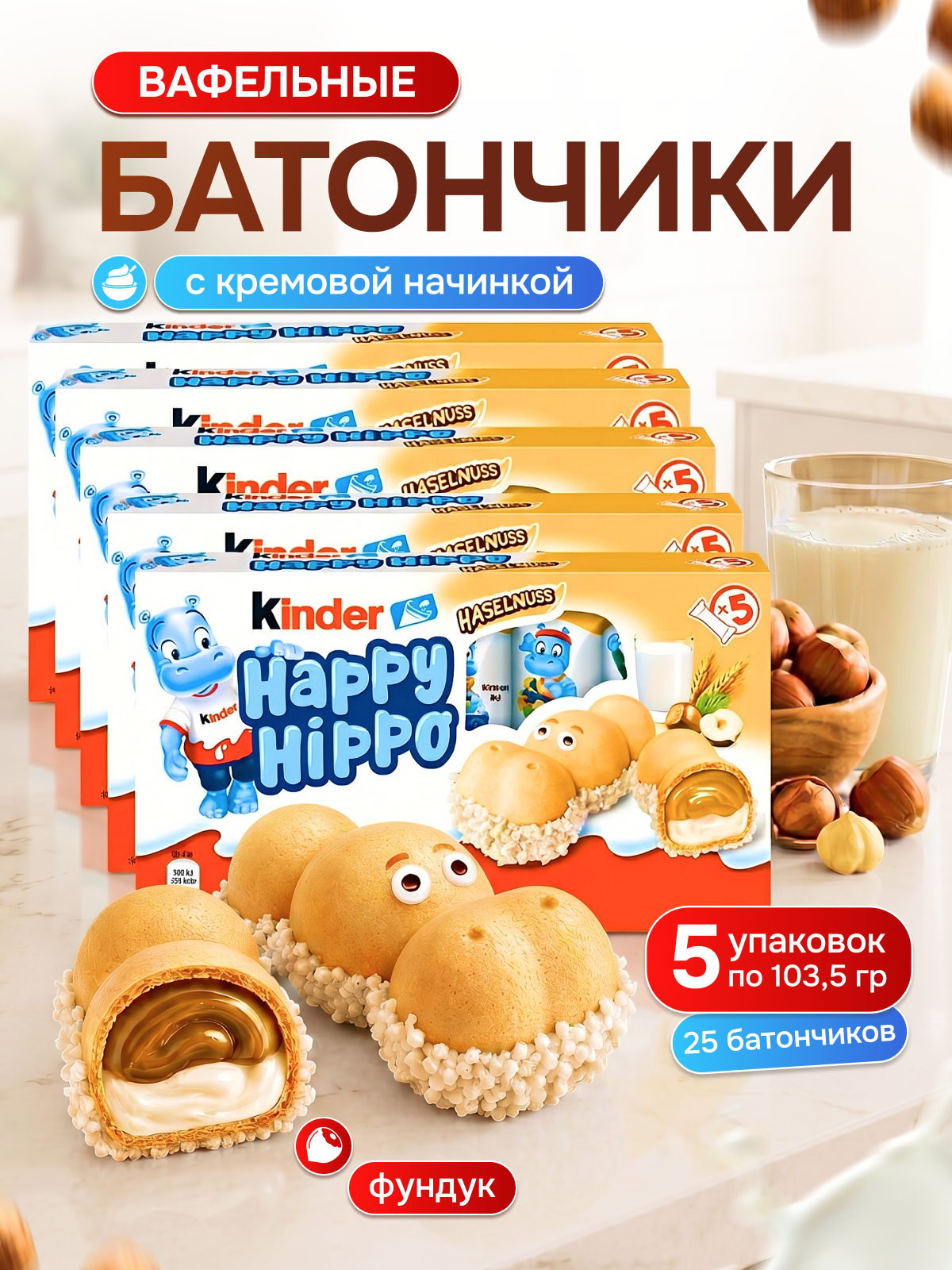 Шоколадно-молочное печенье Kinder Happy Hippo Hazelnut, с фундуком, 103,5 гр, 5 шт