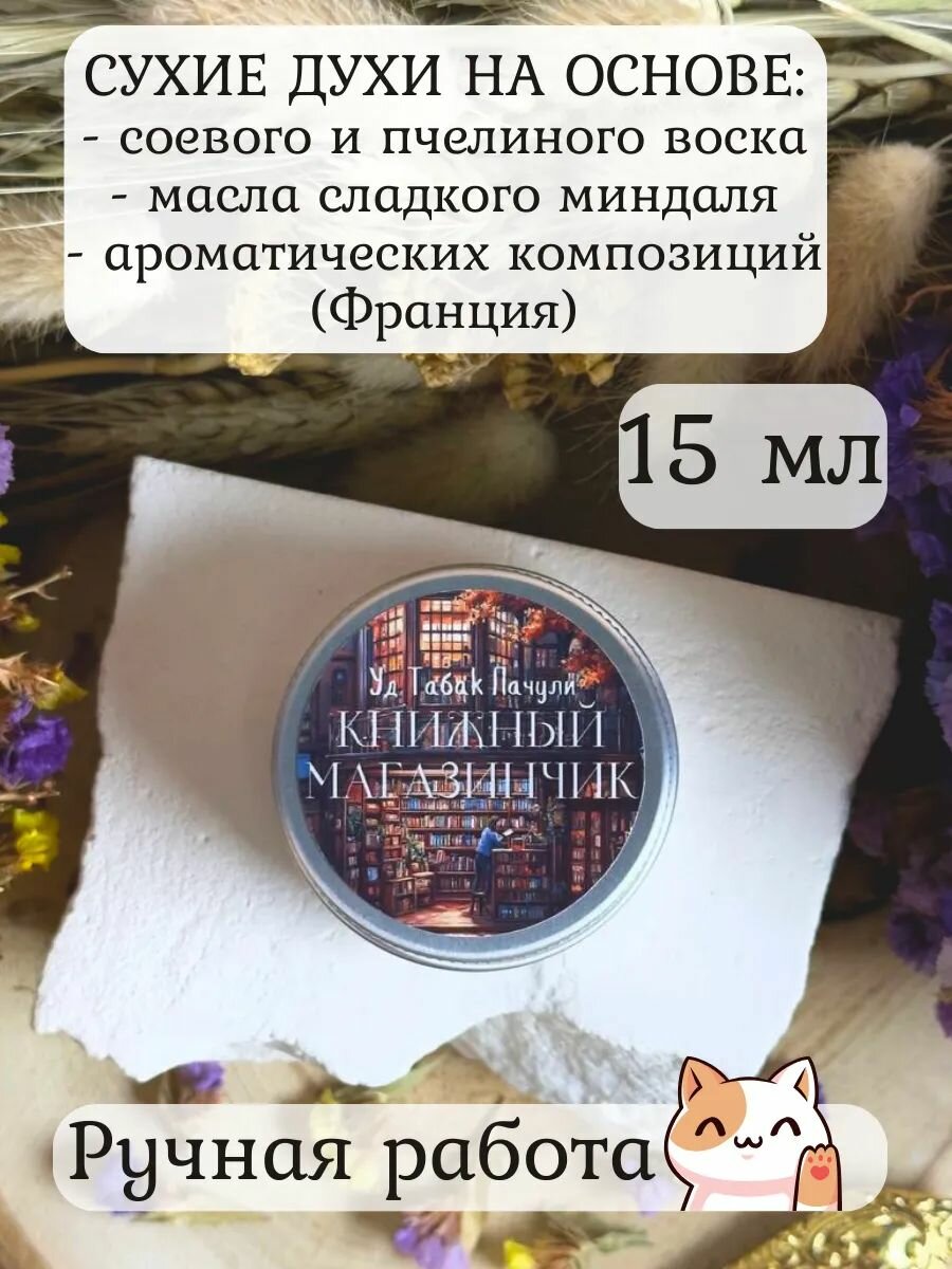 Сухие духи Книжный магазинчик 15 мл