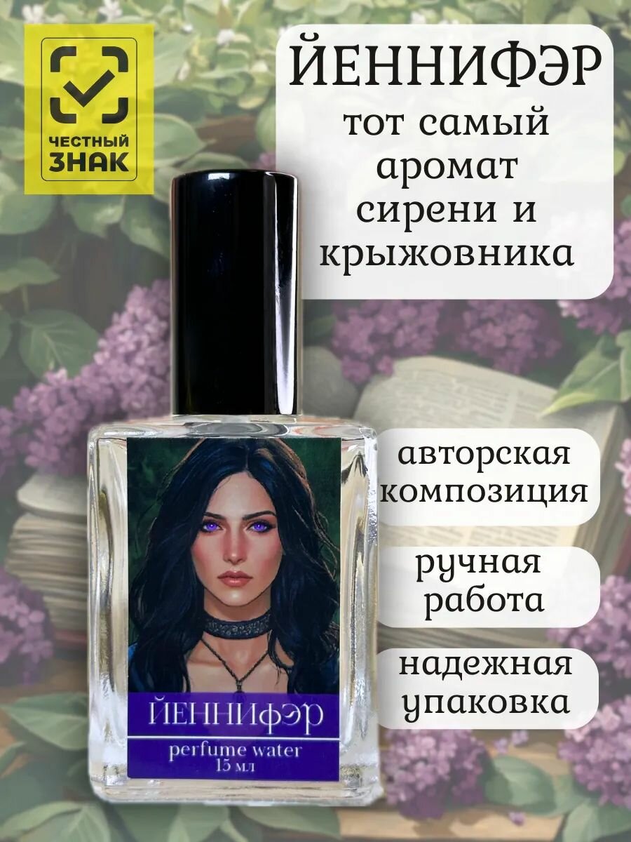 Парфюмерная вода Йеннифэр 15 мл