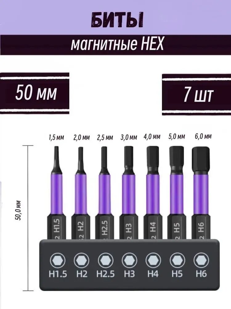 Набор шестигранных бит HEX 50мм для шуруповерта и отвертки, магнитные, сталь S2