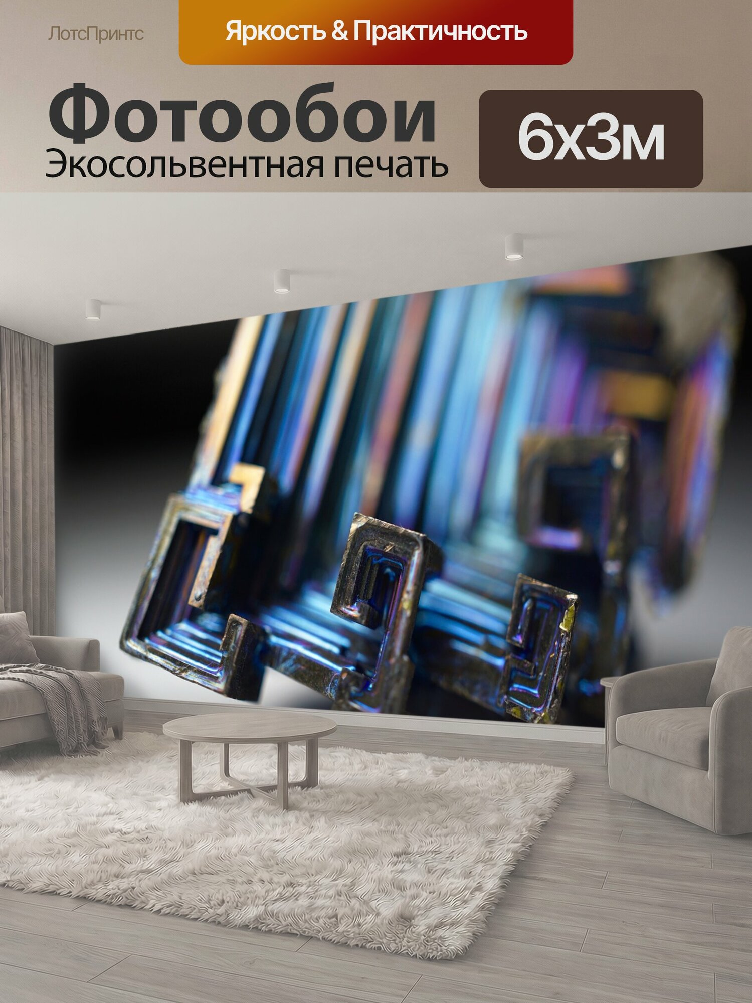 Фотообои "Висмут, кристалл висмута, оттенок" 600x300 см. экосольвентная печать