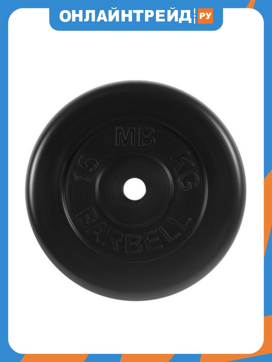 Диск MB Barbell «Стандарт», 26 мм, 15 кг (MB-PltB26-15), для штанги