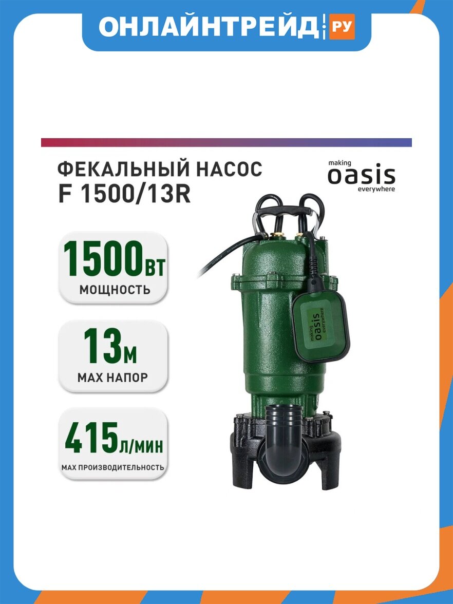 Насос Oasis фекальный с реж. мех "making everywhere" F-1500/13R
