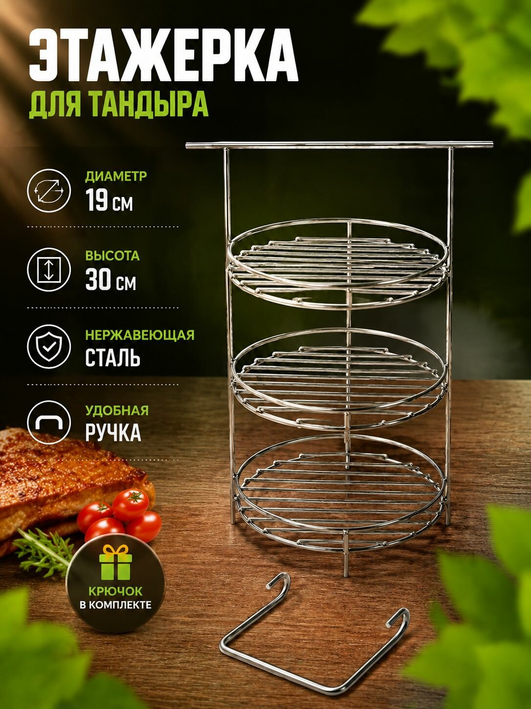 Этажерка для тандыра d19 см 3-ярусная с бортом (Кочевник, Аполлон, Донской)