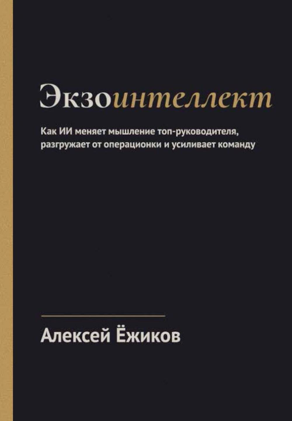 Экзоинтеллект Как ИИ меняет мышление топ-руководителя, разгружает от операционки и усиливает команду, Book-a-Boom 2026